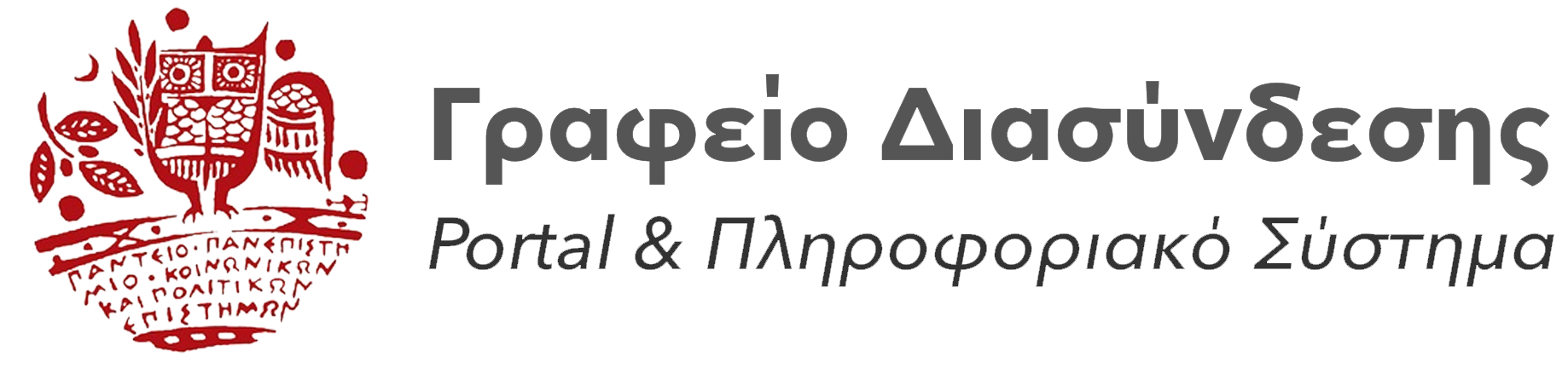 Αρχική - Γραφείο Διασύνδεσης